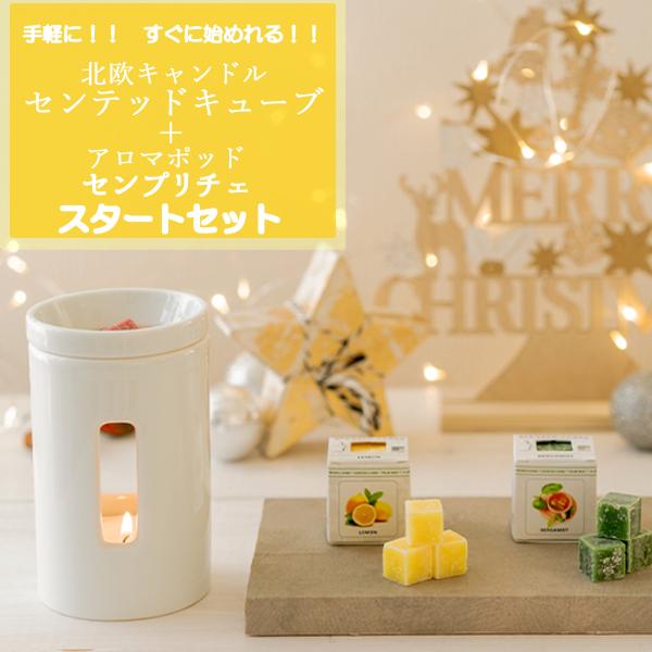 【北欧キャンドル センティッドキューブ 1種類】と【有田焼 アロマランプ センプリチェ 1種類】と【ティーライトキャンドル】をセットにした商品ですすぐ始められるスタートセットをお届けします■ 溶かして楽しむ センテッドキューブ北欧 エストニ...