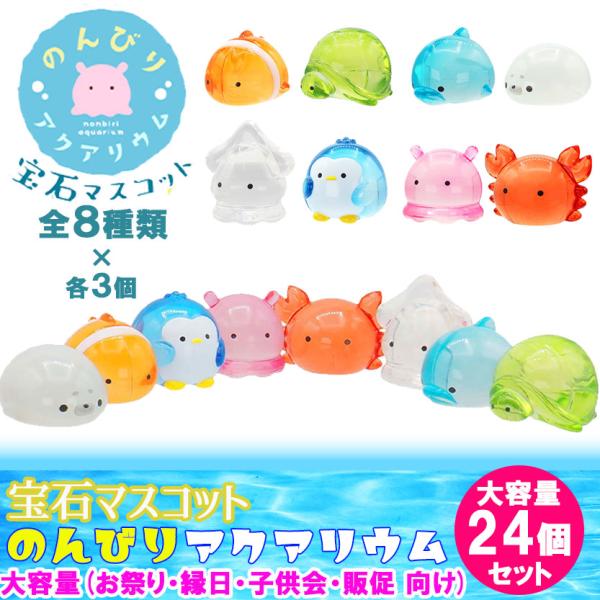 三洋堂 宝石 マスコット おもちゃ【 のんびり アクアリウム 宝石マスコット 全8種類×各3個セット 合計２４個  】をセットにしてお届けします。( お祭り 縁日 子供会 イベント 販売促進 向け 大容量 )人気の海のいきもの たちが宝石マ...