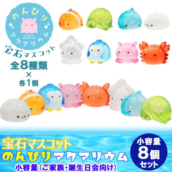 三洋堂 宝石 マスコット おもちゃ【 のんびり アクアリウム 宝石マスコット 全8種類×1セット 合計８個 】をセットにしてお届けします。( ご家庭 向け 小容量 ) 人気の海のいきもの たちが宝石マスコットになりました！見た目にも涼しく、...