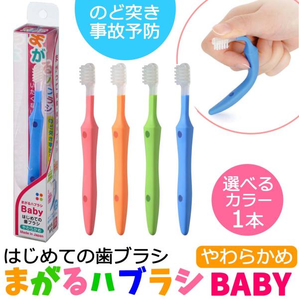 安心 安全 のど突き事故予防【選べるカラー 曲がるハブラシ 乳幼児用 1本】をお届けします。　お好みのカラーを1本お選びください　ごきょうだいでお揃いもおススメです【対象年齢】0〜3歳赤ちゃんに歯磨きをする時、バタバタ暴れて危うく、お子様の...