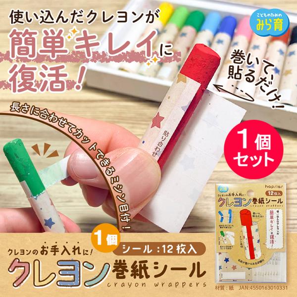 ハピラクレヨン巻紙シール　をお届けします！お子さまのおえかきに欠かせないクレヨン元気がありすぎてすぐポキっと折ってしまうことありますよねそんな折れたクレヨンを 復活・ 再生 してくれる 便利 なシールがあります◆ 折れたクレヨン同士をくるっ...