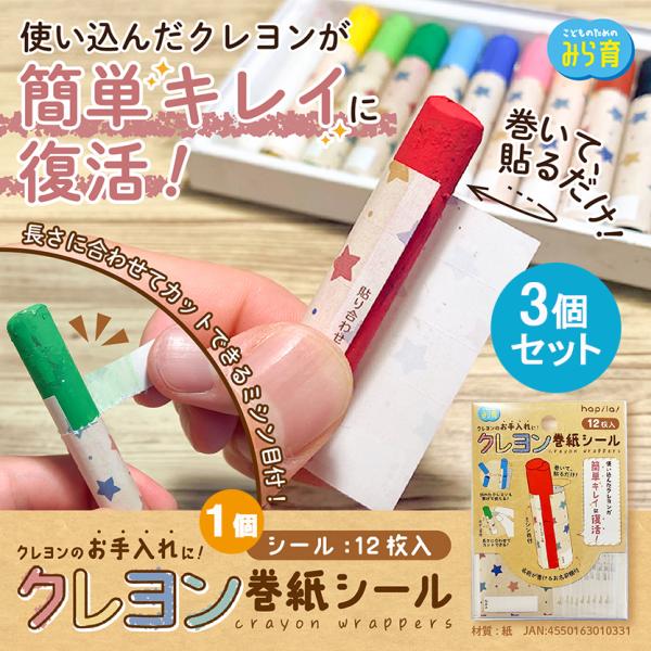 ハピラクレヨン巻紙シール　3個セット をお届けします！お子さまのおえかきに欠かせないクレヨン元気がありすぎてすぐポキっと折ってしまうことありますよねそんな折れたクレヨンを 復活・ 再生 してくれる 便利 なシールがあります◆ 折れたクレヨン...