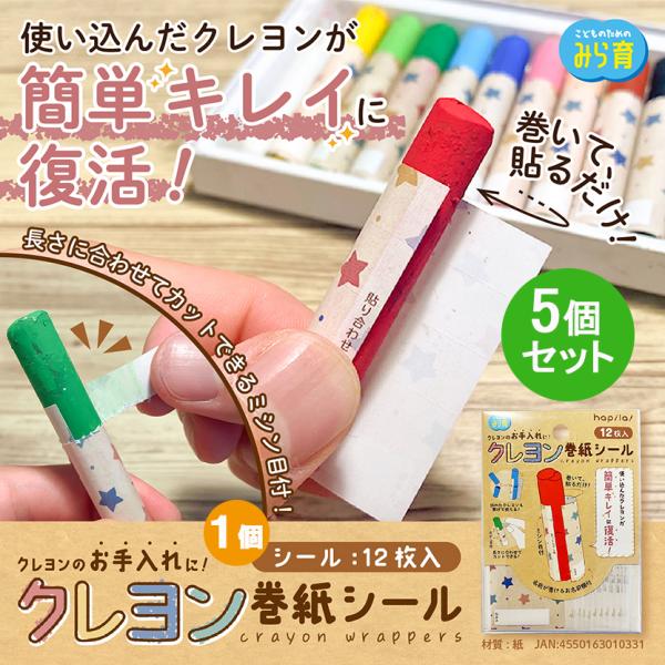 ハピラクレヨン巻紙シール　5個セット をお届けします！お子さまのおえかきに欠かせないクレヨン元気がありすぎてすぐポキっと折ってしまうことありますよねそんな折れたクレヨンを 復活・ 再生 してくれる 便利 なシールがあります◆ 折れたクレヨン...