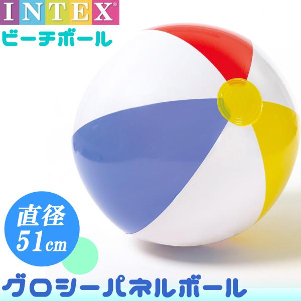 INTEX【 ビーチボール (グロシーパネルボール ) 】×1個のお届けとなります。■夏遊び！！プール、海水浴 で大活躍アイテム ビーチボールです。　赤・黄・青・白のシンプルな柄となっております。　直径 51ｃｍの大きさです。　ご家族、お友...