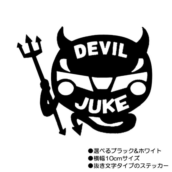 サイズ：横幅約100mm×高さ約85mmカラー：ブラック/ホワイトアメリカで大流行のデビルシリーズが早くも発売開始！愛車のワンポイントアクセントに！【ご購入前に必ずお読み下さい】※メール便・普通郵便発送は行っておりません。※ステッカー抜き文...