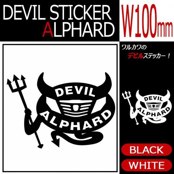 サイズ：横幅約100mm×高さ約70mmカラー：ホワイトアメリカで大流行のデビルシリーズが早くも発売開始！愛車のワンポイントアクセントに！【ご購入前に必ずお読み下さい】※メール便・普通郵便発送は行っておりません。※ステッカー抜き文字タイプと...