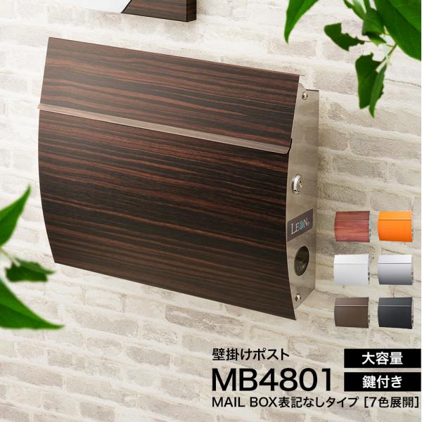 なめらかな曲線を描くフロントパネルが魅力的な、お家の顔となる郵便ポスト！お家の外壁デザインに合わせて、魅力のある様々なカラーバリエーションでシンプルでかっこいいインテリアにぴったりのアイテム。同素材の表札と合わせてスタイリッシュにコーディネ...