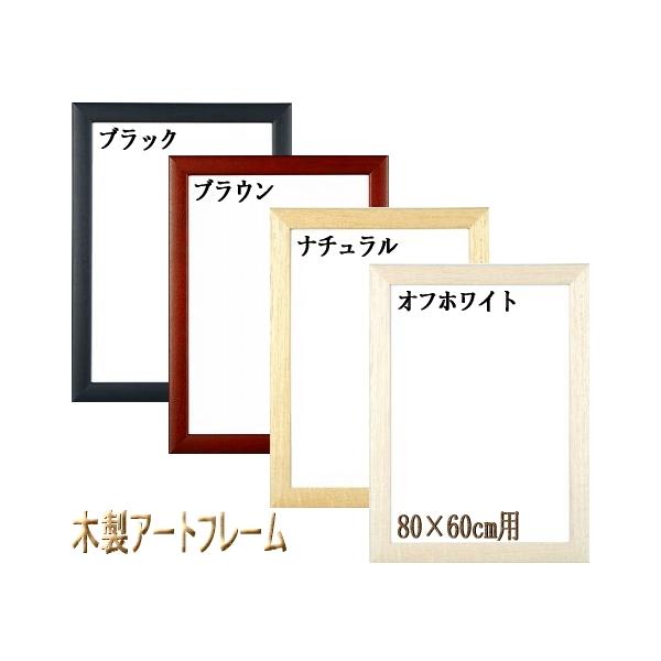 【発売日：2024年03月20日】木製アートフレーム(額)：60×80cm用適合サイズ／60×80cmのポスターに適しています。外寸／約63.4×83.4cmフレーム素材／木製カラー／ブラック・ブラウン・ナチュラル・オフホワイトの中からお選...