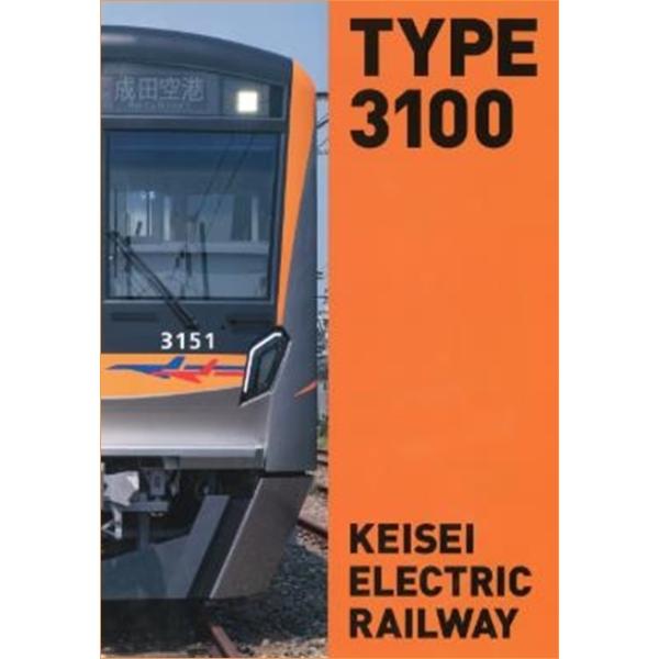 価格.com - トミーテック 鉄道コレクション 京成電鉄3100形 3151編成 成田スカイアクセス開業10周年記念 8両セット 313571 (鉄道模型) 価格比較