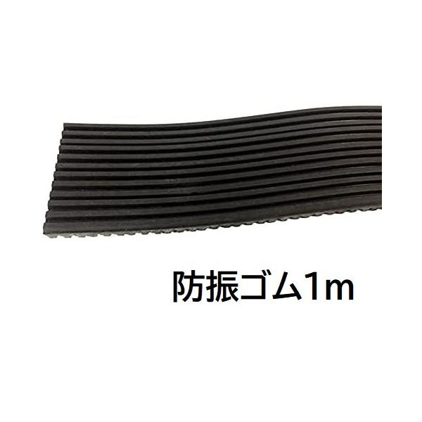 幅:100mm 長さ:1000mm 厚み:10mm 材質:NR天然ゴム 色:ブラック＊表裏で互い違いの形状になっており振動を吸収します。*カッターなどで簡単に切ることができますので、ちょうど良い長さに切ってお使いください。