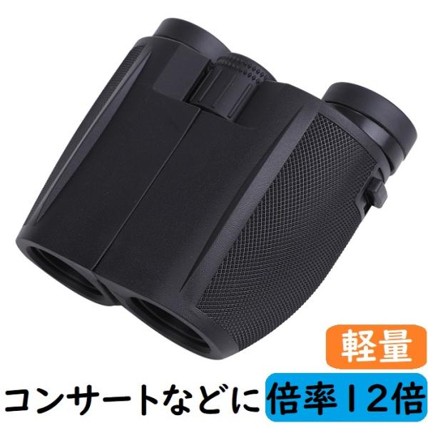 【商品説明】コンサートなど長時間の使用でも疲れにくい約242ｇの軽量設計の双眼鏡です。本体部分は滑り止め設計で持ちやすくなっています。ボディを開閉して目の幅に合わせて使用することができます。高品質な光学レンズ、FMC多層コーティング、BAK...