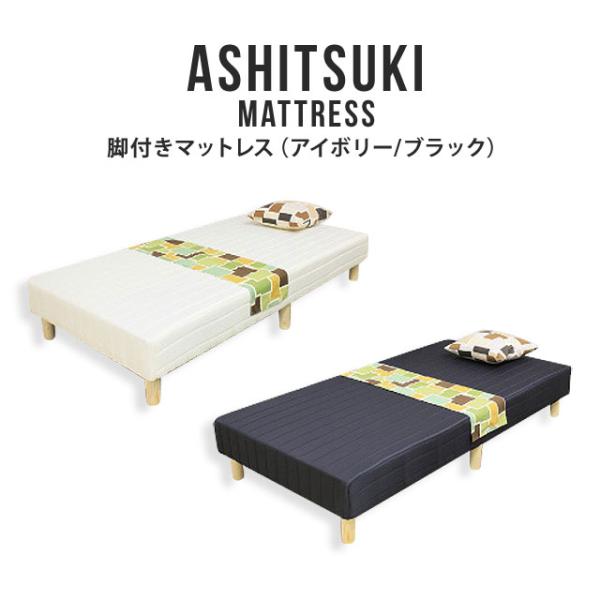 ■脚付きマットレス（継脚タイプ：シングルサイズ）（ アイボリー / ブラック ）■商品サイズ幅97×奥行195×高さ34cm<br>マット厚19cm<br>脚の長さ15cm■材質張地：布（ポリエステル100％）&lt...