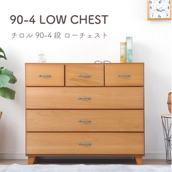 ■チロル90-4ローチェスト　■商品サイズ 幅90×奥行39×高さ76cm※脚の高さ6cm【引出内寸】大:幅80×奥行33.5×高さ10.5cm小:幅24×奥行33.5×高さ12.5cm  ■材質 【表面材】正面：桐側面：プリント紙化粧繊維...