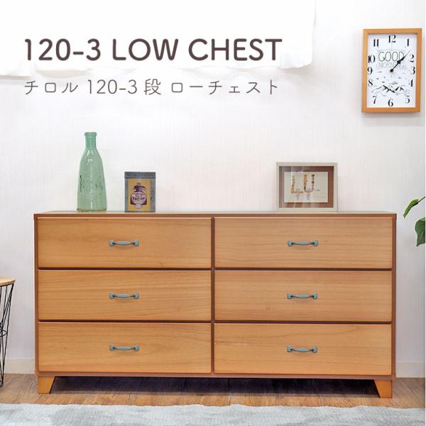 ■チロル120-3ローチェスト　■商品サイズ 幅117×奥行39×高さ59cm 引出内寸：幅50×奥行33.5×高さ10.5cm  ■材質 【表面材】正面：桐側面：プリント紙化粧繊維板【表面加工】正面：ウレタン樹脂塗装側面：ウレタン樹脂コー...