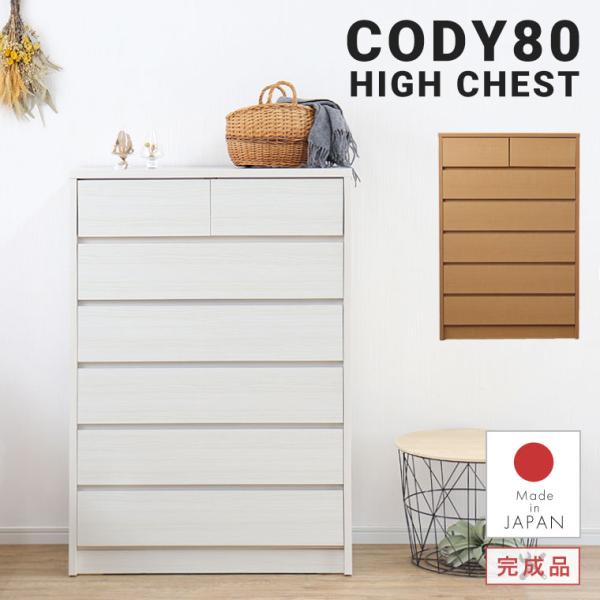 ■コディ80ハイチェスト（NA/WH）■商品サイズ 全体：幅80×奥行40×高さ118cm小引出し内寸：幅33.5×奥行34×高さ10.5cm大引出内寸：幅70×奥行34×高さ12cm重量：約35kg ■材質 全体：プリント紙化粧繊維板 ■...