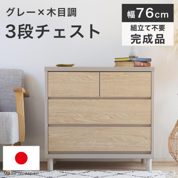 ■リコ75チェスト（GY）■商品サイズ[ 外寸 ]幅75.9×奥行き40×高さ72cm[ 内寸 ]小引出：幅29.4×奥行き34.2×高さ11cm大引出：幅66.4×奥行き34.2×高さ11cm(有効高：13.3cm　※大小共通)脚の高さ：...
