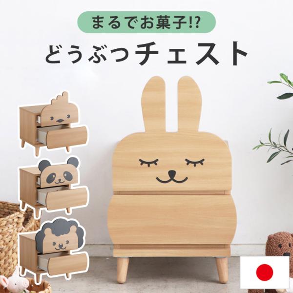■どうぶつチェスト■商品サイズうさぎ：幅44.2×奥行40×高さ72cmぱんだ：幅44.2×奥行40×高さ59cmひよこ：幅44.2×奥行40×高さ64.5cmらいおん：幅54×奥行40×高さ65.5cm[内寸]上段引出：幅32.3×奥行3...