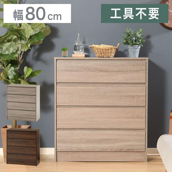 ■工具不要4段チェスト■商品サイズ[ 外寸 ]全体：幅80.5×奥行40×高さ90cm[ 内寸 ]天板厚：1.5cm引出し：幅71×奥行32×高さ15cm[ 重量 ]36.5kg[ 耐荷重 ]全体：80kg/引出し1杯：15kg■材質表面材...