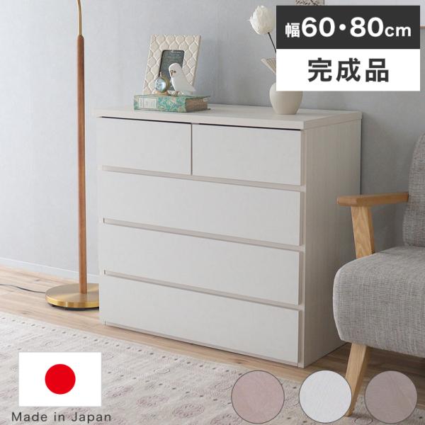 ■スフレ4段チェスト■商品サイズ【商品サイズ（60チェスト）】(約)幅59.5×奥行39.5×高さ75cm【商品重量（60チェスト）】(約)22kg【天板耐荷重（60チェスト）】(約)56kg【商品サイズ（80チェスト）】(約)幅80×奥行...