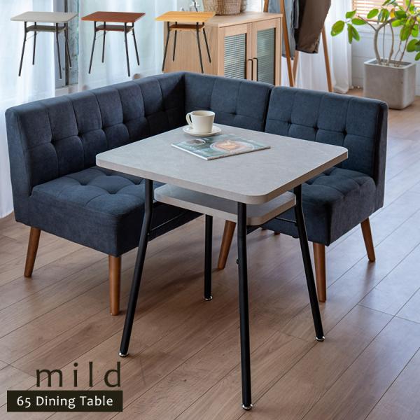 ■ミルドダイニングテーブル65■商品サイズ幅65×奥行65×高さ68cm■材質天板：パーティクルボードメラミン化粧板貼り脚部：スチール（粉体塗装）■商品詳細組立品■商品説明ソファとダイニングを省スペース設計で組み合わせできるミルドシリーズの...
