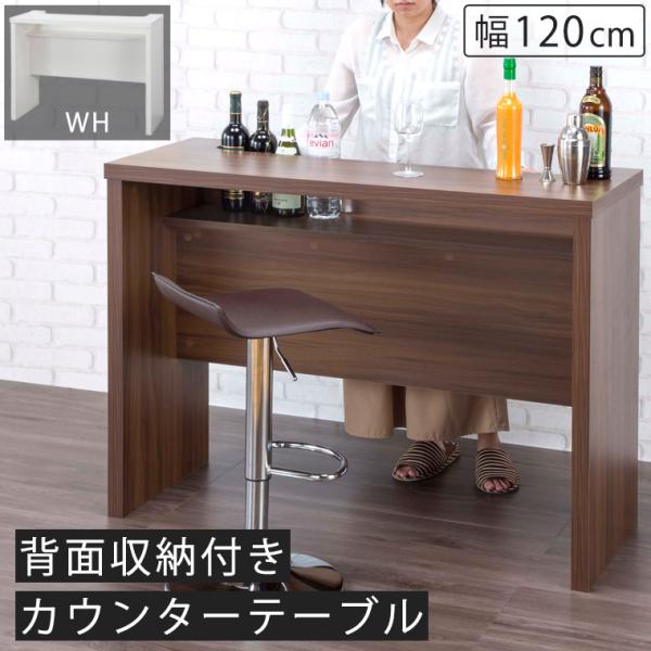 ■【XU-1200】背面収納棚付きカウンターテーブル■商品サイズ幅120×奥行45×高さ91.5cm重量：約33kg耐荷重天板：約30kg棚：約10kg■材質プリント紙化粧繊維板■商品詳細組立品天板上に飾り棚付き■商品説明自宅でカフェバーの...
