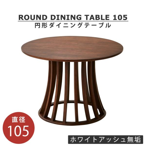 ■DT-MS-1-105 tonno ダイニングテーブル■商品サイズ直径105×高さ71cm重量：28kg耐荷重：30kg■材質ホワイトアッシュ無垢/ウレタン塗装■商品詳細ホワイトアッシュ無垢使用出入りしやすい脚部デザイン■商品説明落ち着き...