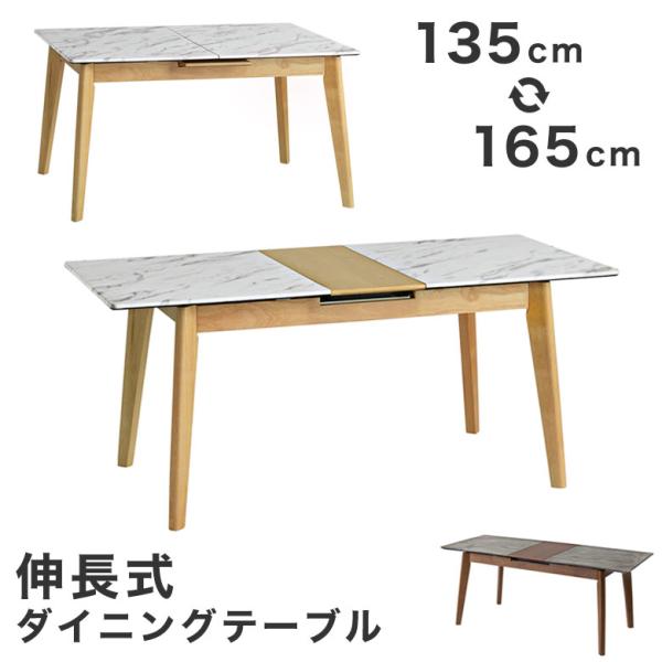 ■エリック135-165EXダイニングテーブル■商品サイズ幅135/165×奥行80×高さ70cm■材質HPL高圧ラミネート板ラバーウッド■商品詳細組立品天板伸長式（ワンタッチ式）■商品説明シックな印象の大理石柄と温かみのある天然木の組み合...