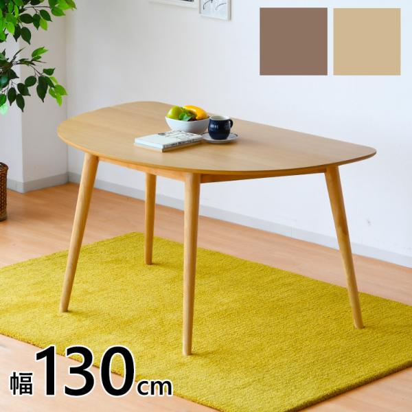 ■半円テーブル 130cm■商品サイズ幅130×奥行80×高さ70cm重量：20kg耐荷重：30kg■材質ナチュラル色：オーク突板ブラウン色：ウォールナット突板■商品詳細組立品(脚の取付け)■商品説明曲線が圧迫感をなくしお部屋を広くみせるデ...