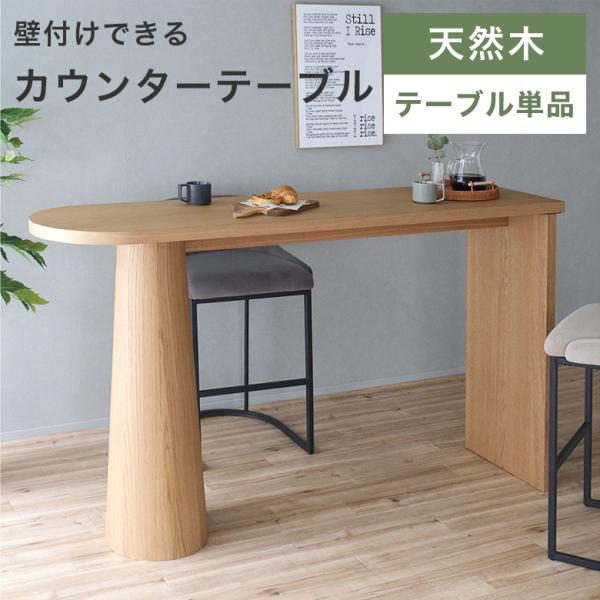 ■170cmカウンターテーブル■商品サイズ幅170×奥行45×高さ100cm■材質オーク材突板■商品詳細組立式■商品説明バーカウンターやワークスペースとしてもマルチに使えるスリムで横長なカウンター。片側に円錐、もう片側に板脚を配置し、視覚的...