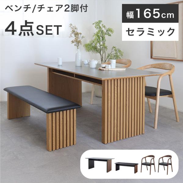 ■ダイニング4点セット(テーブル/ベンチ/チェア2点)■商品サイズ・テーブル[ 外寸 ]幅165×奥行85×高さ72cm[ 製品重量 ]天板：54.7kg脚部：18.3kg[ 天板耐荷重 ]約60kg・ベンチ[ 外寸 ]幅123×奥行38×...