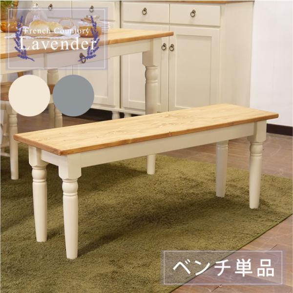 ■商品名：ラベンダー ベンチ Lavender■商品サイズ全体：幅110×奥行32×高さ42cm脚間（上部）：幅88.5×奥行15cm脚間（下部）：幅92×奥行18.5cm■材質天板：パイン無垢材座面：パイン無垢材塗装：オイル塗装他水性塗料...