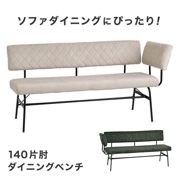 ■ダイニングベンチ スミレ140■商品サイズ[ 外寸 ]幅149×奥行56×高さ74（座面高44cm）[ 重量 ]約18.9kg■材質張地：ファブリック中材：ウレタン・合板フレーム：スチール■商品詳細ベンチ単品販売組立品（1個口でのお届け）...