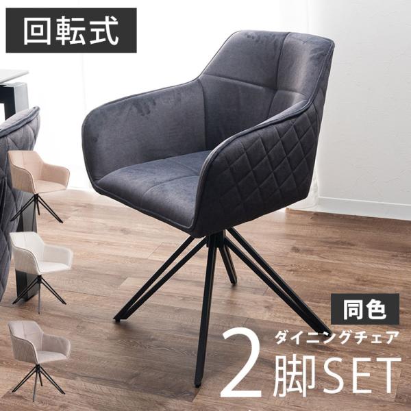 ■ボルガ回転チェア2脚セット■商品サイズ幅59×奥行60×高さ81cm(座面高：46cm)重量：6.9kg■材質張地：レザーファブリック脚：スチール■商品詳細組立品アジャスター付き■商品説明モダンなデザインが落ち着いた印象を与える360度回...