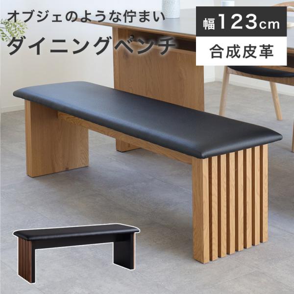 ■セレブベンチ■商品サイズ[ 外寸 ]幅123×奥行38×高さ43cm重量：16kg耐荷重(約)：約150kg[ 梱包サイズ(約) ]幅130×奥行50×高さ15cm■材質座面：PVCレザー脚部：MDF + 格子部3D強化シート貼り■商品詳...