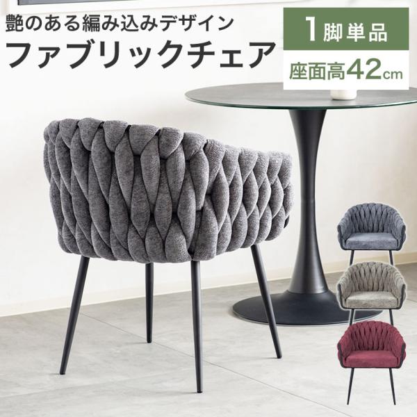 ■CAN1Pチェア■商品サイズ[ 外寸 ]幅63×奥行58×高さ73（座面高42cm）[ 製品重量 ]8kg[ 梱包サイズ ]幅43×奥行57×高さ63cm[ 梱包重量 ]10.5kg■材質座面：ファブリック脚部：スチール中材：合板/ウレタ...