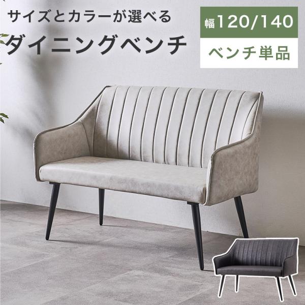 ■ダイニングベンチ■商品サイズ[幅120]幅121×奥行63.5×高さ85.5cm[幅140]幅141×奥行63.5×高さ85.5cm座面高：43cm[耐荷重]200kg■材質レザーファブリック/スチール■商品詳細組立品■商品説明シンプルな...
