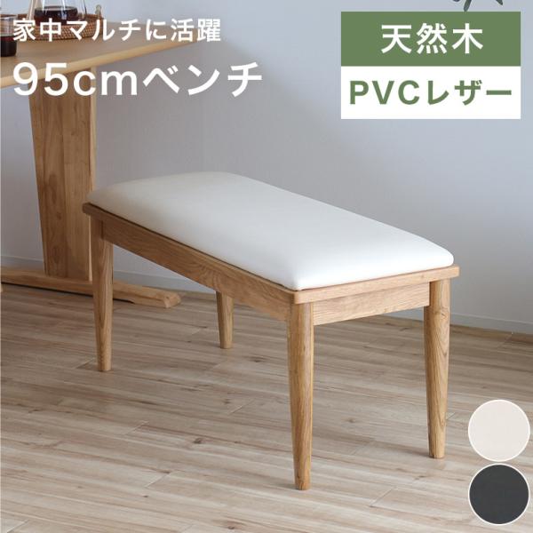 ■幅95cm ベンチ■商品サイズ幅95×奥行38×高さ44cm商品重量：10kg耐荷重(約)：100kg[ 梱包サイズ(約) ]幅99×奥行42×高さ13cm■材質[座面カラー]アイボリー:オーク無垢ブラック :ウォールナット無垢座面：PV...