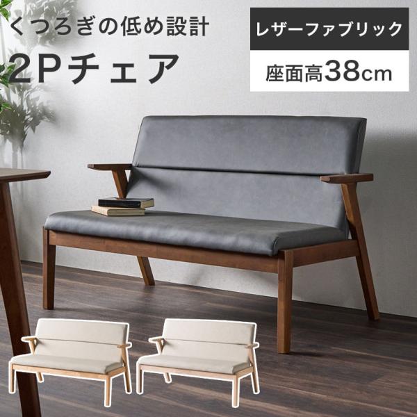 ■2Pチェア 2脚セット LER■商品サイズ幅118×奥行66×高さ76cm(座面高38cm)耐荷重(約)：約100kg[ 梱包サイズ(約) ]幅118×奥行70×高さ81cm■材質座面：レザーファブリック脚：ラバーウッド無垢■商品詳細完成...