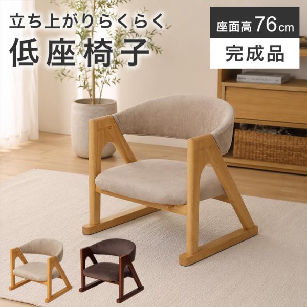 ■らくらく立ち上がり低座椅子■商品サイズ幅51×奥行48×高さ50cm（座面高26cm）重量：約5.7kg■材質フレーム：天然木（ラッカー塗装）張地：ポリエステル100%クッション材：ウレタンフォーム■商品詳細完成品■商品説明低めの座高で足...