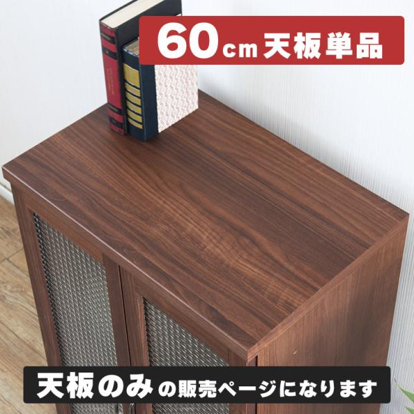 ■TCT 60天板（WN）■商品サイズ[ 外寸 ]全体：幅60×奥行40×厚み3cm重量：約5kg[ 耐荷重 ]天板：約30kg■材質天板：強化紙化粧板本体：ベニヤ (裏面)■商品詳細日本製完成品■商品説明・木目の質感あるリアルな強化紙を使...
