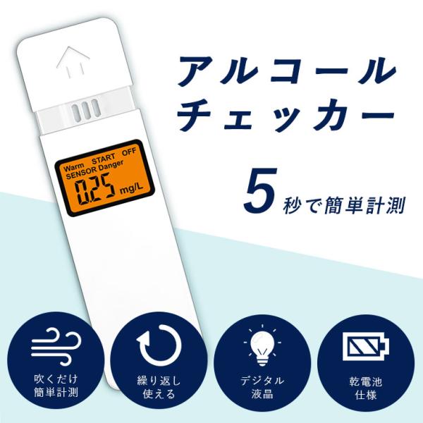 ■【SKJ-AL001JPW】アルコールチェッカー■スペック型番：SKJ-AL001JP検知方式：半導体ガスセンサー使用回数：1年以下または2500回以下測定範囲：0.00〜0.95 mg/L最小範囲：0.05mg/L単位　　　　　(0.0...