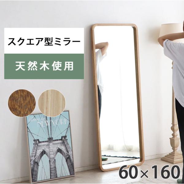 ■スタイルミラースクエア型■商品サイズ幅60×奥行4×高さ160cm■材質枠：オーク無垢（ウレタン塗装）裏面：オーク突板（ウレタン塗装）鏡：5mm飛散防止フィルム貼りミラー■商品詳細完成品■商品説明温かみのある天然木の枠が、おしゃれでスッキ...