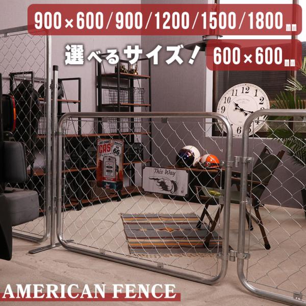 ■アメリカンフェンス■商品サイズ900×600：幅900 × 奥行32 × 高さ600mm900×900：幅900 × 奥行32 × 高さ900mm900×1200：幅900 × 奥行32 × 高さ1200mm900×1500：幅900 ×...