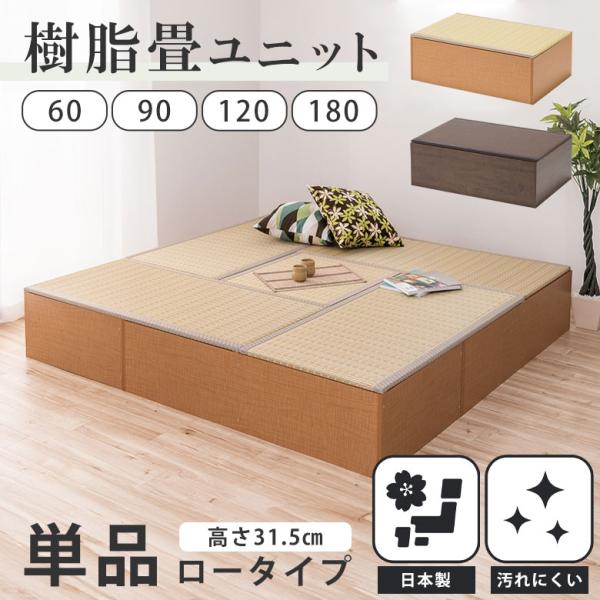 ■PP樹脂畳ユニット ロータイプ■商品サイズ幅60：幅60×奥行60×高さ31.5cm重量：(全体)約8kg (畳)約4kg幅90：幅90×奥行60×高さ31.5cm重量：(全体)約13kg (畳)約6kg幅120：幅120×奥行60×高さ...