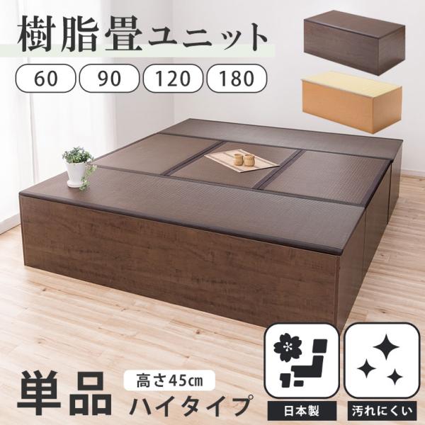 ■PP樹脂畳ユニット ハイタイプ■商品サイズ幅60：幅60×奥行60×高さ45cm重量：(全体)約10kg (畳)約4kg幅90：幅90×奥行60×高さ45cm重量：(全体)約15kg (畳)約6kg幅120：幅120×奥行60×高さ45c...