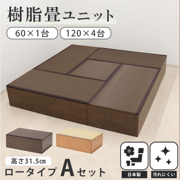■PP樹脂畳ユニット ロータイプ Aセット■商品サイズ幅60：幅60×奥行60×高さ31.5cm重量：(全体)約8kg (畳)約4kg幅120：幅120×奥行60×高さ31.5cm重量：(全体)約16kg (畳)約8kg[共通]耐荷重：(畳...