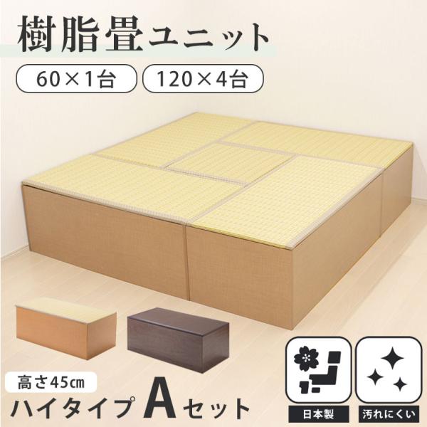 ■PP樹脂畳ユニット ハイタイプ Aセット■商品サイズ幅60：幅60×奥行60×高さ45cm重量：(全体)約10kg (畳)約4kg幅120：幅120×奥行60×高さ45cm重量：(全体)約19.5kg (畳)約8kg[共通]耐荷重：(畳)...