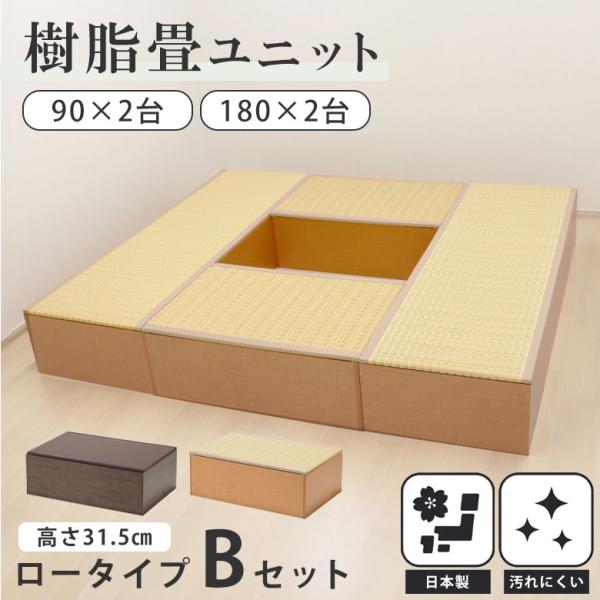 ■PP樹脂畳ユニット ロータイプ Bセット■商品サイズ幅90：幅90×奥行60×高さ31.5cm重量：(全体)約13kg (畳)約6kg幅180：幅180×奥行60×高さ31.5cm重量：(全体)約24kg (畳)約12kg[共通]耐荷重：...