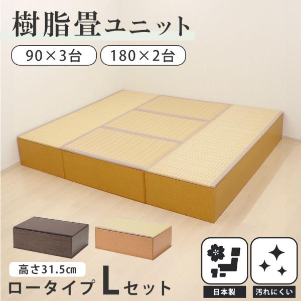 ■PP樹脂畳ユニット ロータイプ Lセット■商品サイズ幅90：幅90×奥行60×高さ31.5cm重量：(全体)約13kg (畳)約6kg幅180：幅180×奥行60×高さ31.5cm重量：(全体)約24kg (畳)約12kg[共通]耐荷重：...