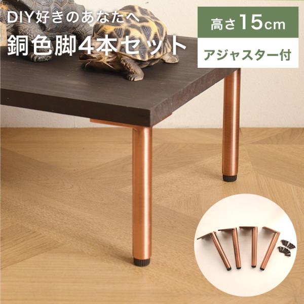 ■コッパーカラー脚 4本セット■商品サイズ脚：幅6.4×奥行6.4×高さ15cmネジ：M6×13mm■材質スチール(コッパー色塗装)■商品詳細脚4本,ネジ12本アジャスター付き■商品説明お好みの板と組み合わせるだけで、オリジナルの家具が完成...